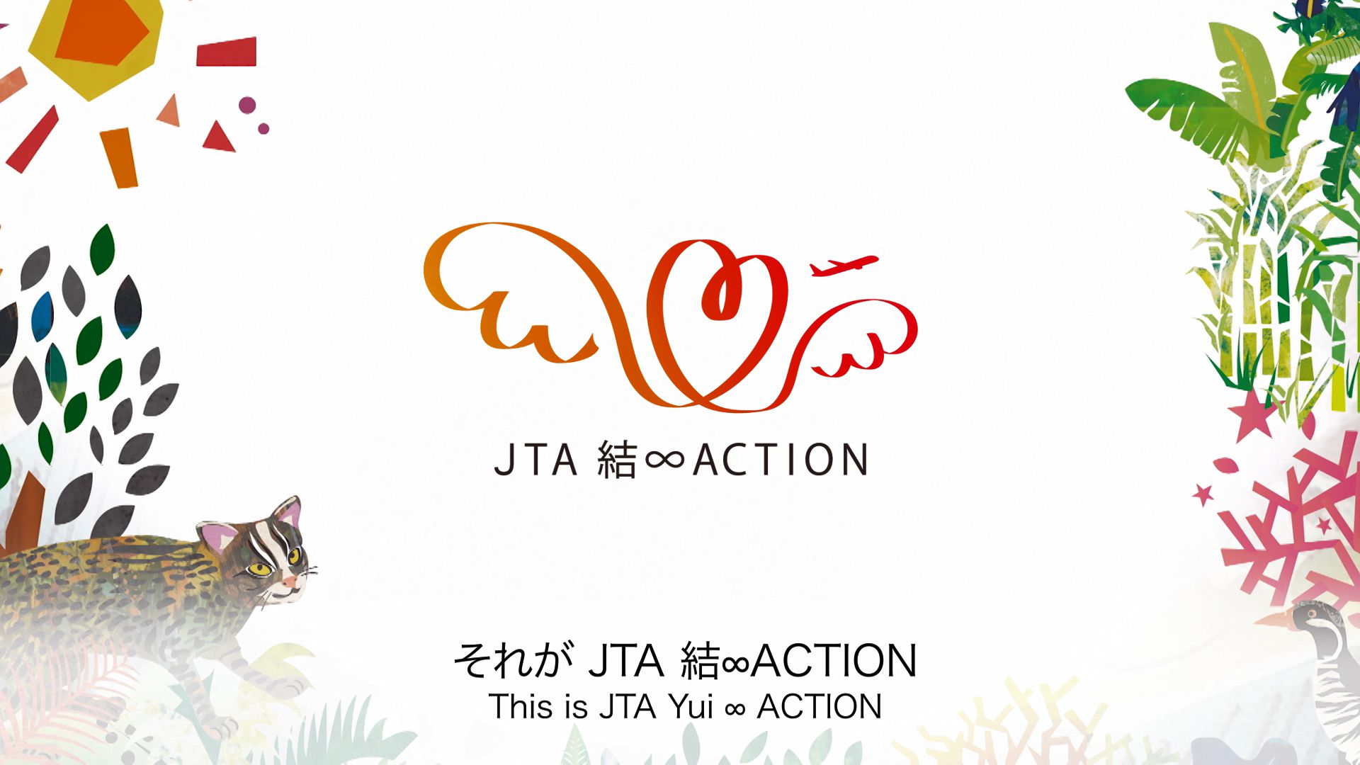 美ら島沖縄を未来へつなげる - JTA 結∞ACTION ロゴマーク・コンセプトムービー公開!! | JTA日本トランスオーシャン航空