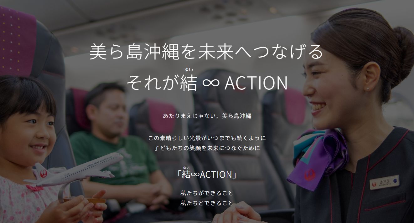 美ら島沖縄を未来へつなげる - JTA 結∞ACTION ロゴマーク・コンセプトムービー公開!! | JTA日本トランスオーシャン航空