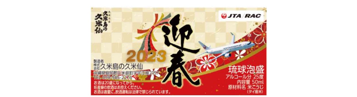 2023年元旦限定 JTA・RAC便「久米島の久米仙 泡盛新春ミニボトル」 機内配布！ | JTA日本トランスオーシャン航空