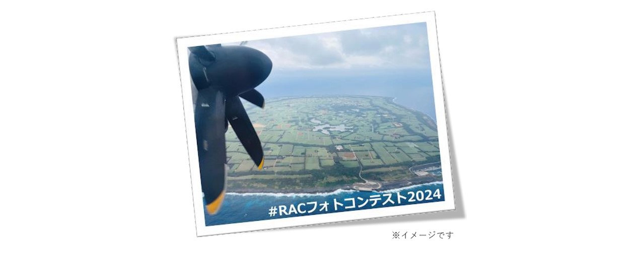 「RACフォトコンテスト2024」の開催について | JTA日本トランスオーシャン航空
