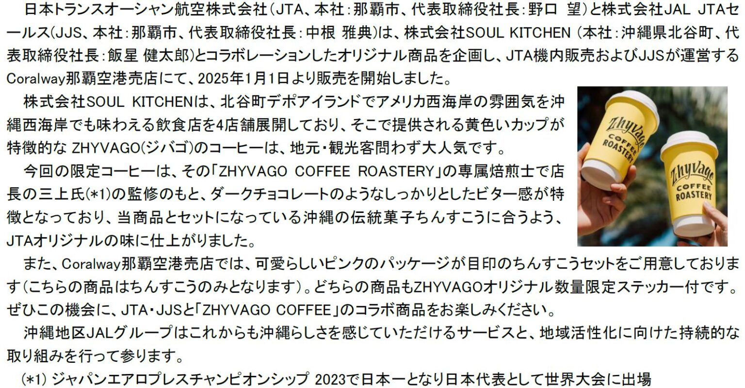 JTA・JJS、「ZHYVAGO COFFEE」とコラボレーション商品を企画！ | JTA日本トランスオーシャン航空