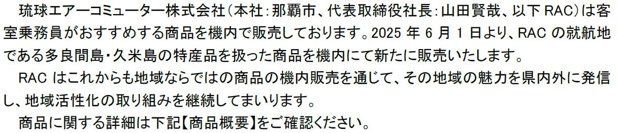 RAC就航離島の魅力が詰まった商品を機内で販売します (6-7月) | JTA日本トランスオーシャン航空